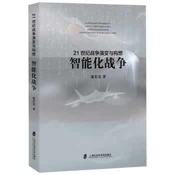 智能化战争-21世纪战争演变与构想(附卡片)