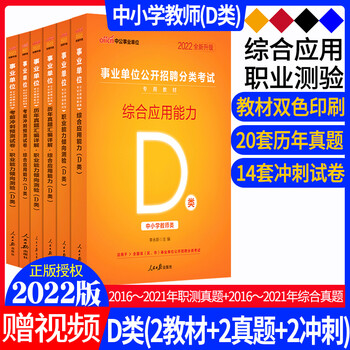 中公2022广西D类教师类综合应用能力职业能测验教材历年真题考前冲刺卷d类广西中小学教师公招南宁百色 【D类(2本教材+2本真题+2冲刺卷)】6本套