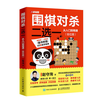 围棋对杀二选一从入门到精通 级位篇(人邮体育出品)