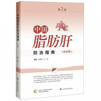 中国脂肪肝防治指南(科普版第2版)