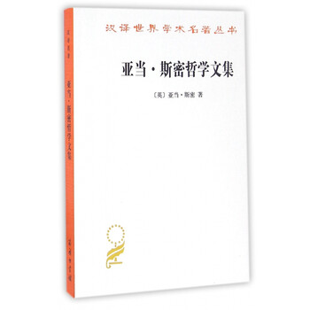 亚当·斯密哲学文集/汉译世界学术名著丛书
