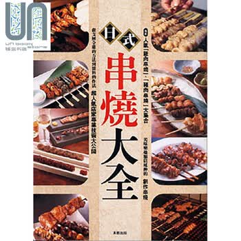日式串烧大全 港台原版 旭屋出版 台湾东贩 日式料理