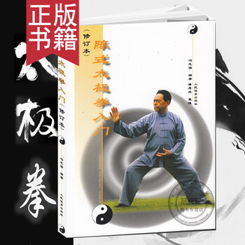 正版太极拳书籍 陈式太极拳入门(修订本)  冯志强 武术气功太极养生新架一路老架入门图解陈氏太极