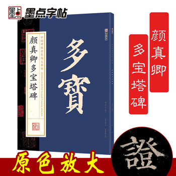 唐颜真卿多宝塔碑颜体 墨点毛笔字帖楷书颜真卿多宝塔碑颜勤礼碑成人学生初学者入门临摹毛笔书法练字