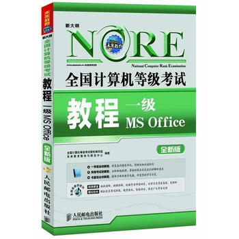全国计算机等级考试教程【正版图书，放心下单】