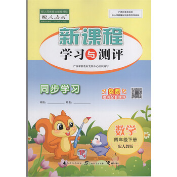 2022春新课程学习与测评同步学习一二三四五六年级数学下册人教版小学123456年级数学下册新版正版 四下数学人教版 小学通用