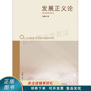 发展正义论