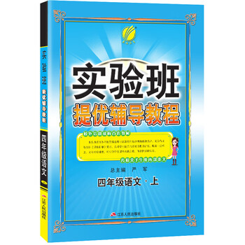 实验班提优辅导教程 小学语文 五年级上册 通用版 2020年秋
