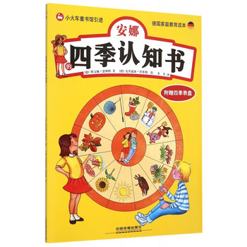 安娜的四季认知书(德国家庭教育读本)