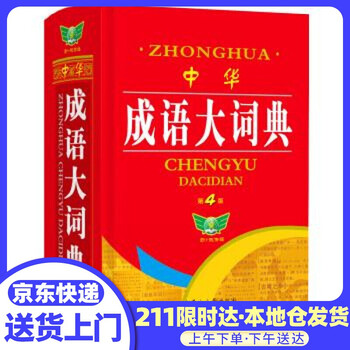 中华成语大词典 学生 多年 收录全面 装帧精良 伴随学涯 博古今 编 内蒙古大学出版社