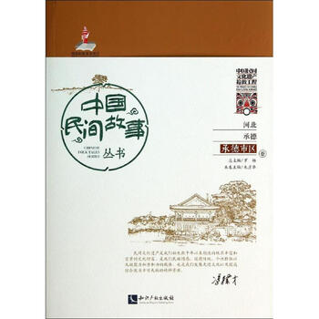 中国民间故事丛书河北承德·承德市区卷