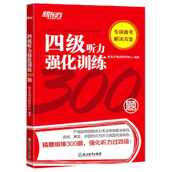 四级听力强化训练300题