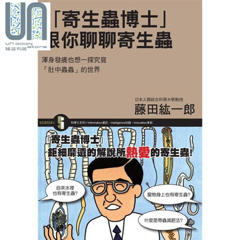 寄生虫博士：跟你聊聊寄生虫	港台原版 藤田紘一郎 瑞昇 医疗保健