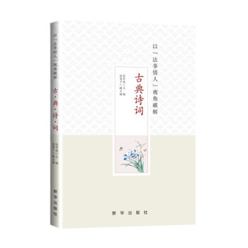 以法事情人视角破解古典诗词
