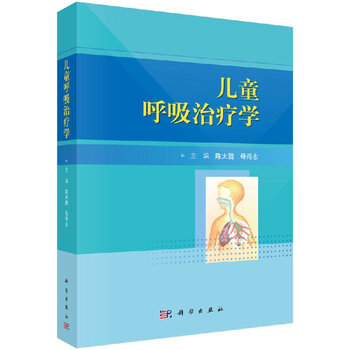 儿童呼吸治疗学科学出版直发/科学出版社