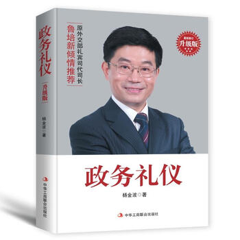 政务礼仪 杨金波【正版书】