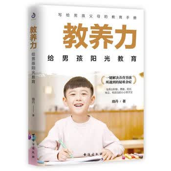 教养力 给男孩阳光教育 晓丹 育儿/家教 9787516827130