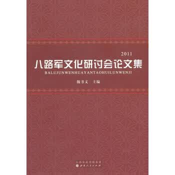 八路军文化研讨会论文集：2011魏书文山西人民出版社9787203082743 历史书籍