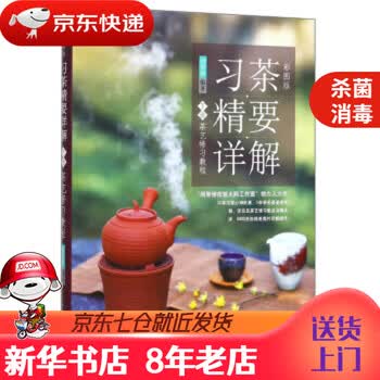 【新华书店 正版书籍】习茶精要详解下册（彩图版）茶艺修习教程周智修著 正版图书绘本