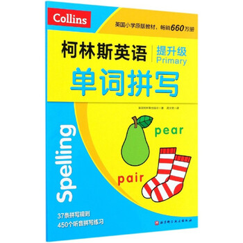 柯林斯英语单词拼写（提升级）