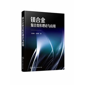 镁合金复合变形理论与应用