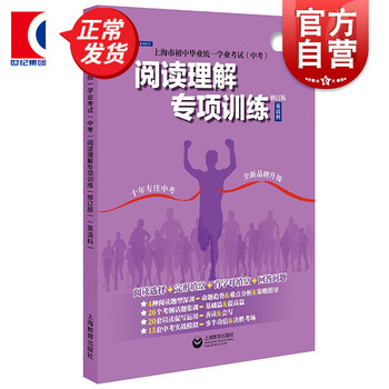 上海市初中毕业统一学业考试（中考）阅读理解专项训练（修订版 英语科） 上海教育出版社