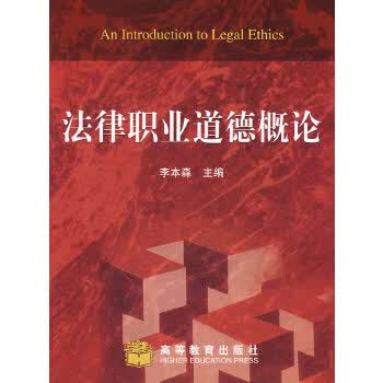 法律职业道德概论 李本林 高等教育出版社
