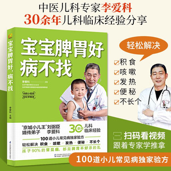 宝宝脾胃好病不找 儿童食疗大全宝宝脾胃调理食谱书养好脾和肺婴幼儿健脾养胃书籍 小孩营养学幼儿营养餐大全一岁以上婴儿长高菜谱
