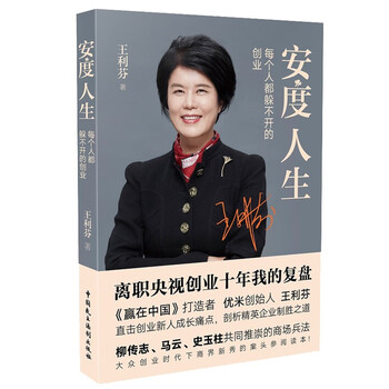 安度人生 每个人都躲不开的创业 王利芬著 《赢在中国》打造者优米创始人王利芬作品