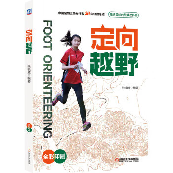 定向越野 9787111629856 机械工业出版社 张晓威