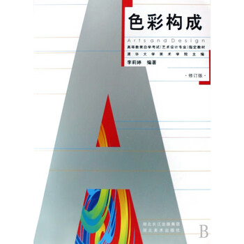 色彩构成(修订版高等教育自学考试艺术设计专业指定教材)