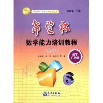 希望杯数学能力培训教程【正版图书】