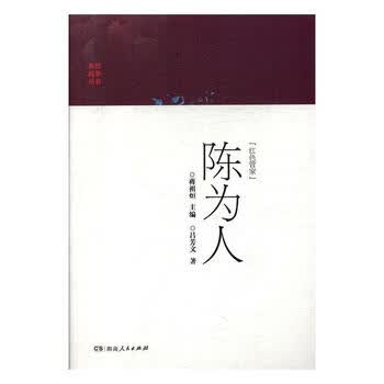 “红色管家”:陈为人 吕芳文 传记 9787556122172