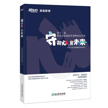 守初心 育未来 第十二届新东方家庭教育高峰论坛实录 父母成长体育教育诗歌科技医疗与教育 快乐学习儿
