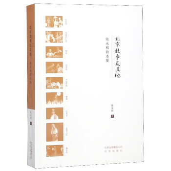 北京故事及其他(张永和剧本集)
