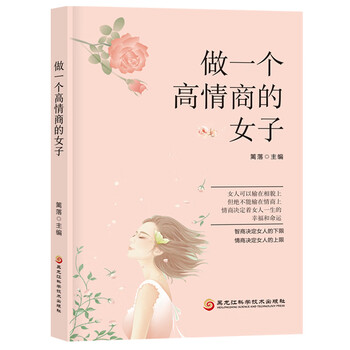 做一个高情商的女子9787571903817黑龙江科学技术