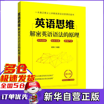 英语思维(解密英语语法的原理修订版)