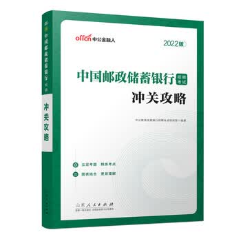 2022中国邮政储蓄银行招聘考试·冲关攻略