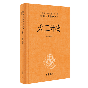 天工开物（精）--中华经典名著全本全注全译