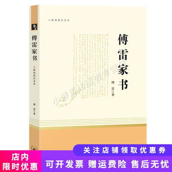 傅雷家书