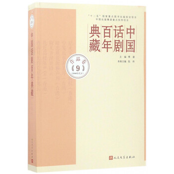 中国话剧百年典藏(作品卷91980年代Ⅱ)