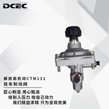 【DCECDCECGCZDF】DCEC解放高机动CTM131 CTM132 CTM133 CTM134挂车制动阀【行情 报价 价格 评测】-京东