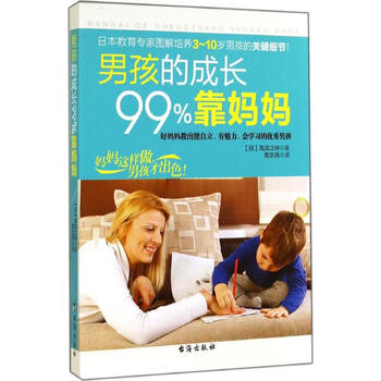 男孩的成长99%靠妈妈
