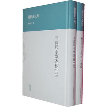 积微居小学述林全编（全二册） 杨树达