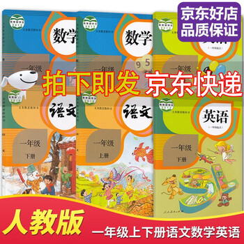 【全新正版套装六本】小学1一年级上下册语文数学英语书全套6本课本教材教科书 小学1一年级语数英人民教育出版社