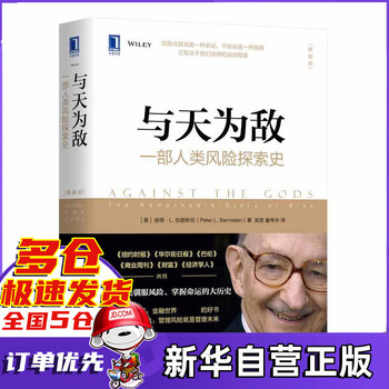与天为敌(一部人类风险探索史典藏版)(精)