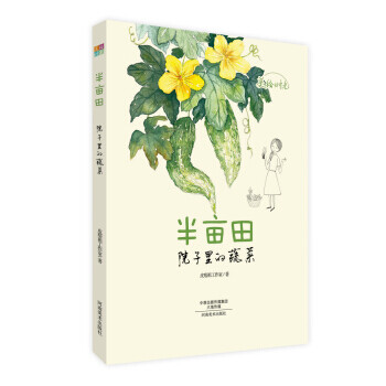 半亩田(院子里的蔬菜) 美绘时光