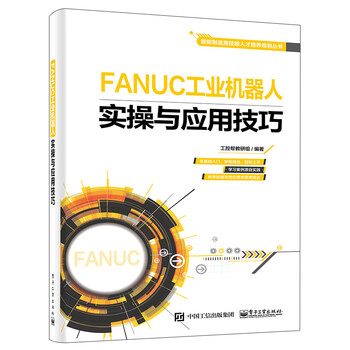 现货FANUC工业机器人实操与应用技巧 法兰克FANUC工业机器人编程操作教程 FANUC工业机器人