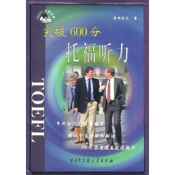 突破600分托福听力【正版图书，放心下单】