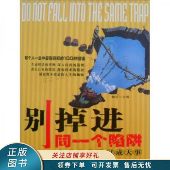 别掉进同一个陷阱：以错为鉴可以成大事